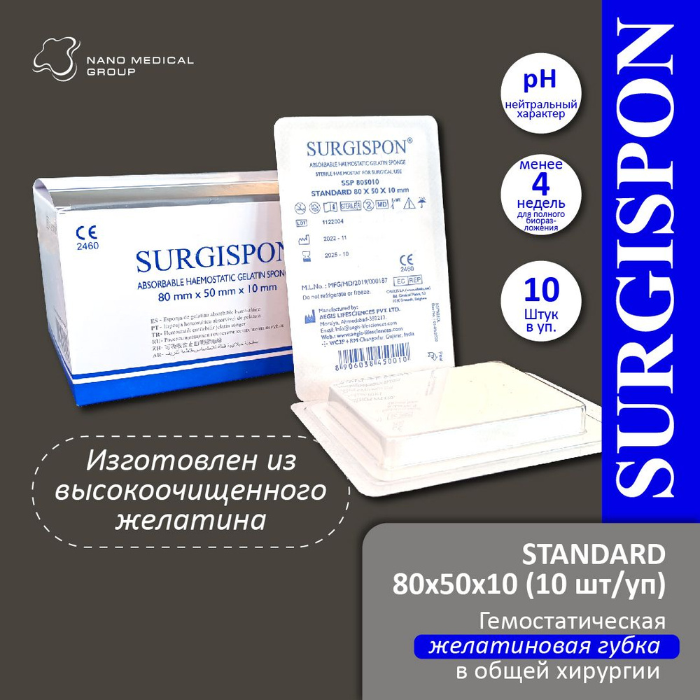 Гемостатик SURGISPON STANDARD желатиновая гемостатическая губка в общей ...