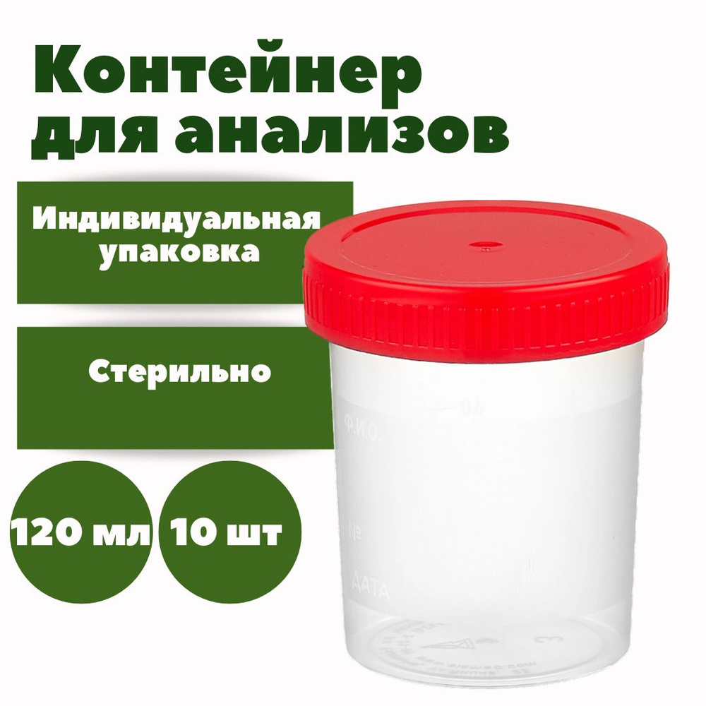 Контейнер для сбора биоматериалов 120 мл, 10 шт. - купить с доставкой ...