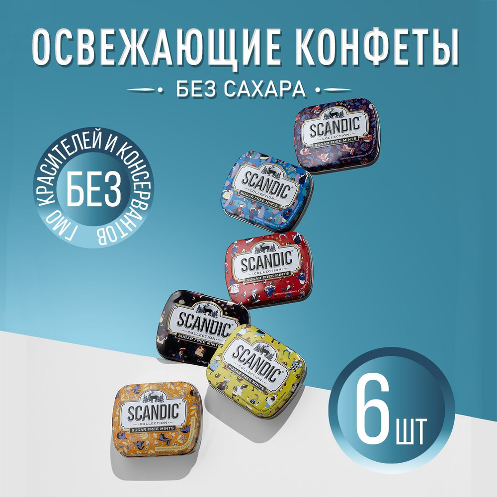 Набор сладостей без сахара Scandic collection освежающие конфеты набор ...