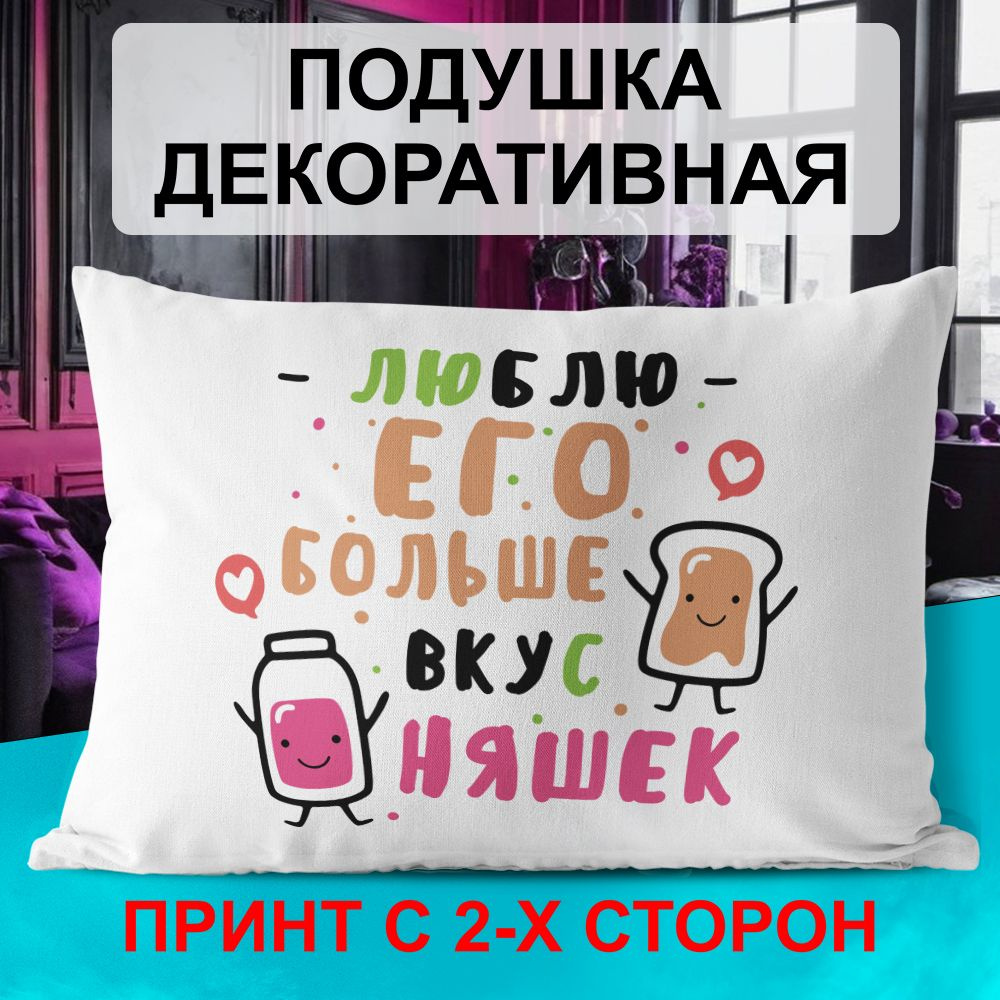 Декоративная подушка PDS Studio: Вкусняшки. Парные. Люблю его больше вкусняшек 25x35 - купить по ...
