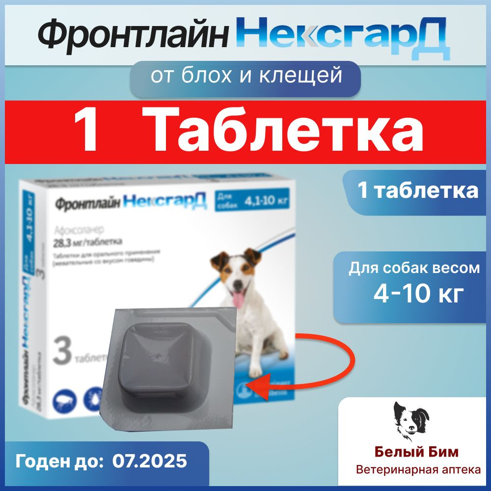 Фронтлайн НексгарД (M) для собак 4,1-10 кг, Одна!жевательная таблетка ...