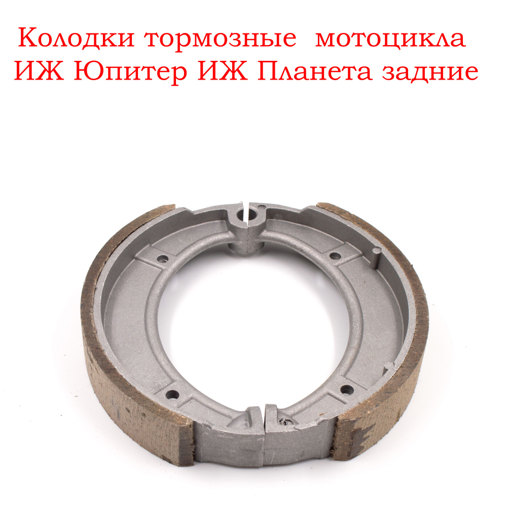Колодки тормозные для мотоцикла ИЖ Юпитер ИЖ Планета задние - купить по ...