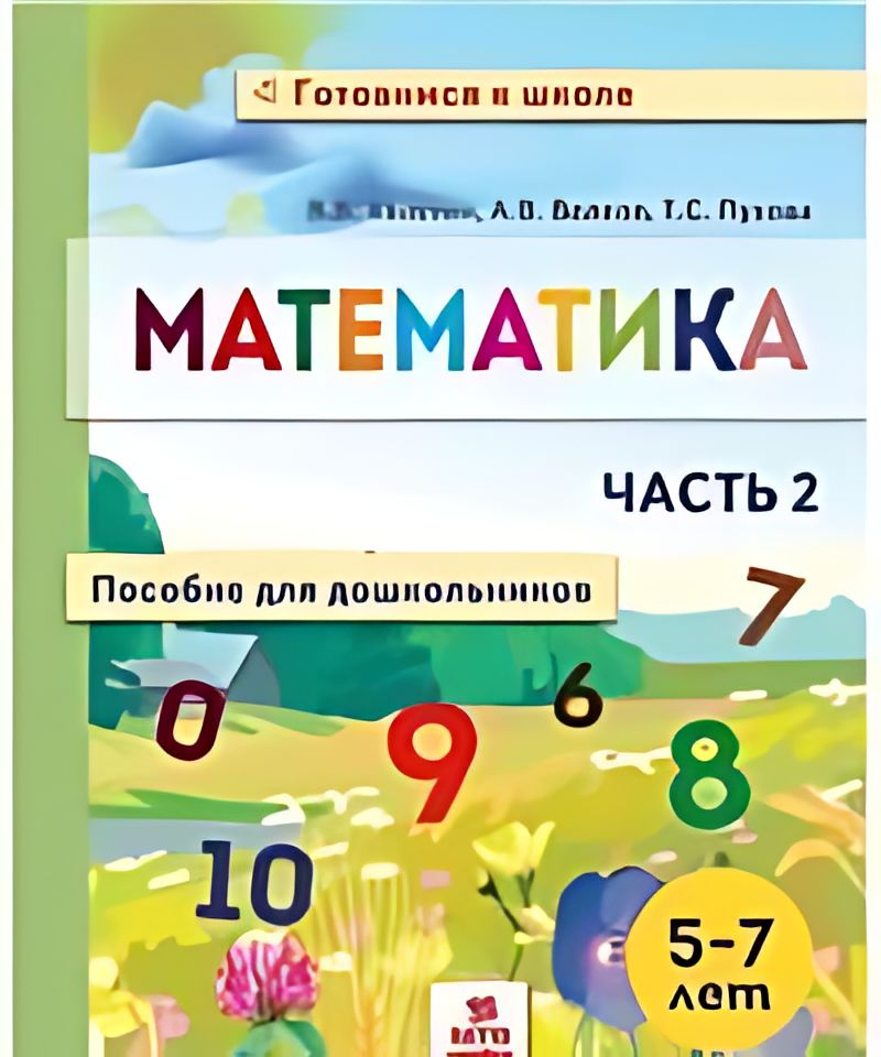 Математика : пособие для дошкольников : 5-7 лет. В 2 ч. Ч.2 - купить с ...