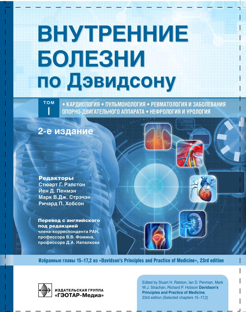 Внутренние болезни по Дэвидсону. Том 1. Кардиология. Пульмонология ...