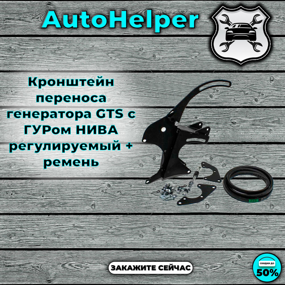 Кронштейн переноса генератора GTS с ГУРом НИВА регулируемый + ремень ...