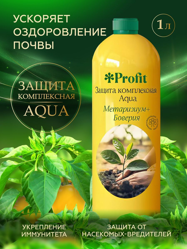 Удобрение Защита комплексная жидкое метаризиум+боверия 1л - купить с ...