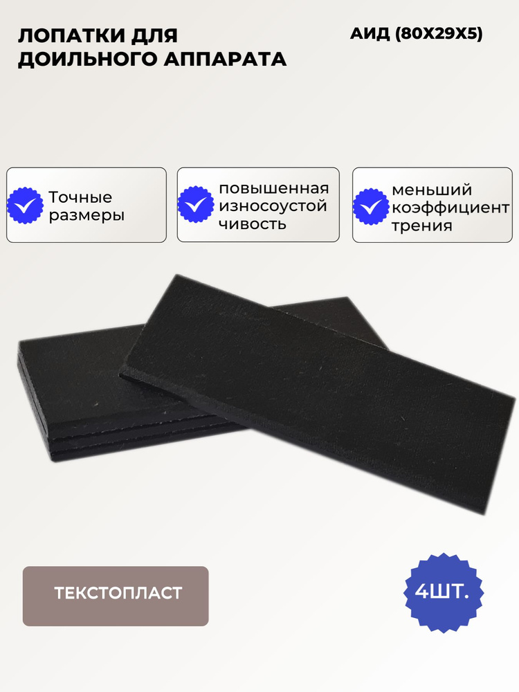 Лопатки текстопласт АИД (80х29х5) (4шт.) для вакуумного насоса - купить ...