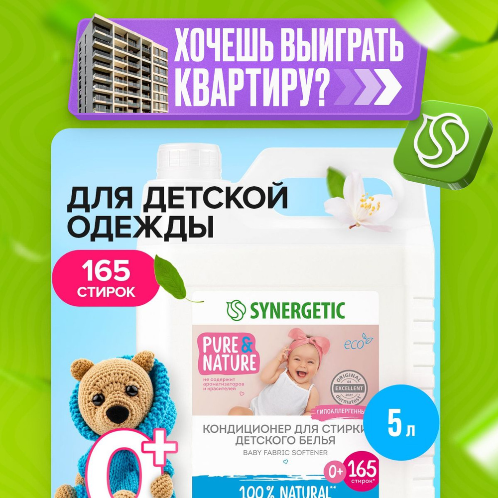Кондиционер-ополаскиватель для белья SYNERGETIC детский 5л 165 стирок, гипоаллергенный, эко ...