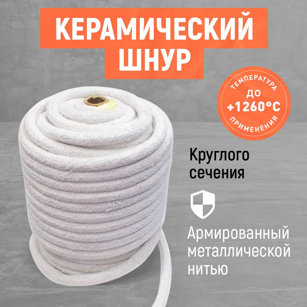 Керамический шнур круглого сечения! Керамоволокнистый огнеупорный шнур ...
