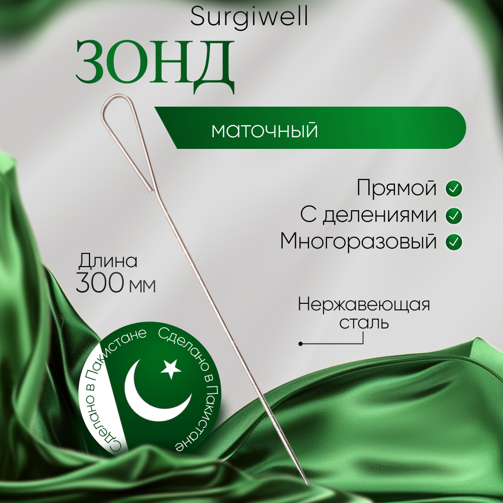 Зонд маточный с делениями, прямой, 300 мм. Surgiwell - купить с ...