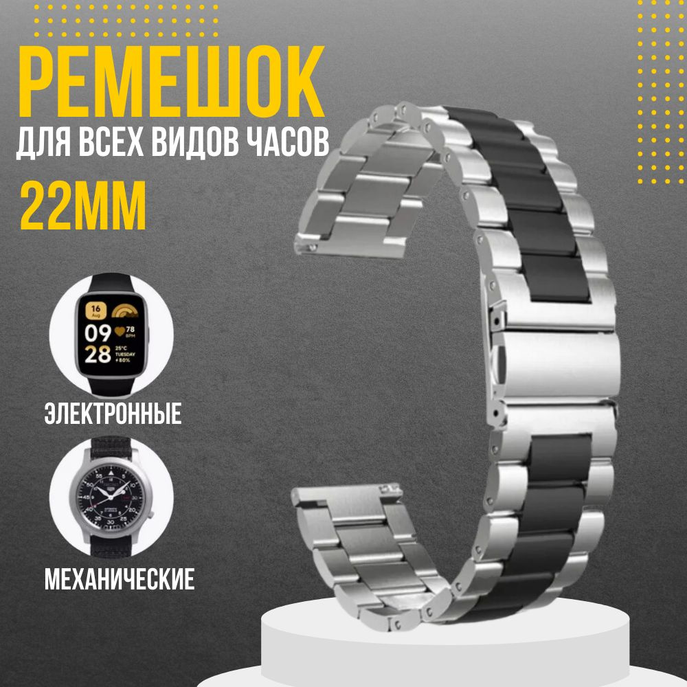 Металлический ремешок для умных часов 22мм Блочный браслет 22 мм для ...