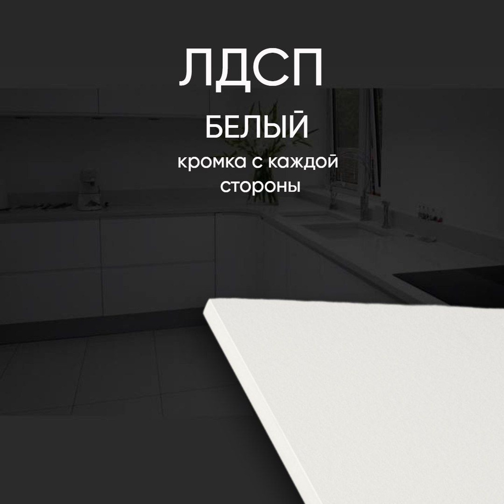 ЛДСП Полка мебельная столешница щит 580/290 с кромкой Белый 16 мм ...