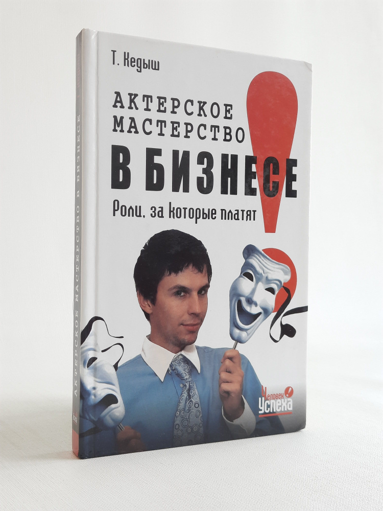 Актерское мастерство в бизнесе. Роли, за которые платят - купить с ...