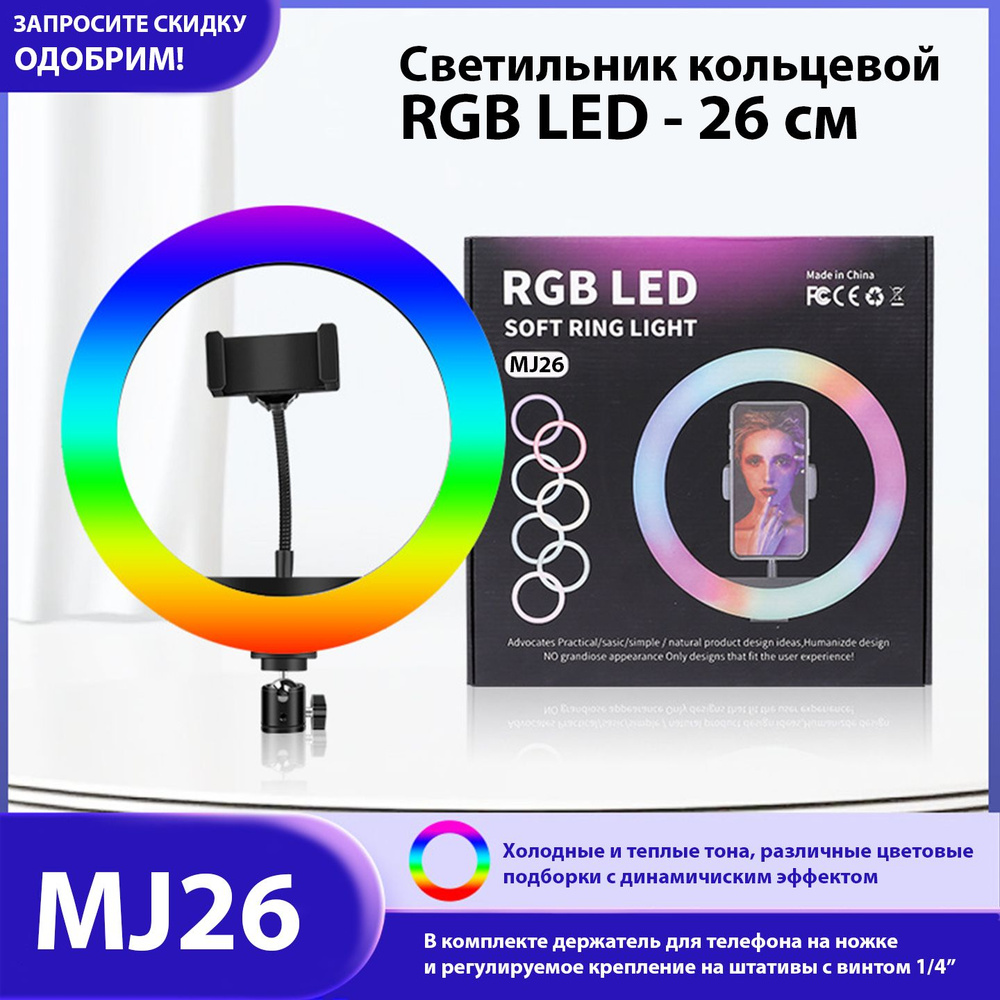 Лампа кольцевая LED RGB 26 см цветная много режимов работы для создания ...