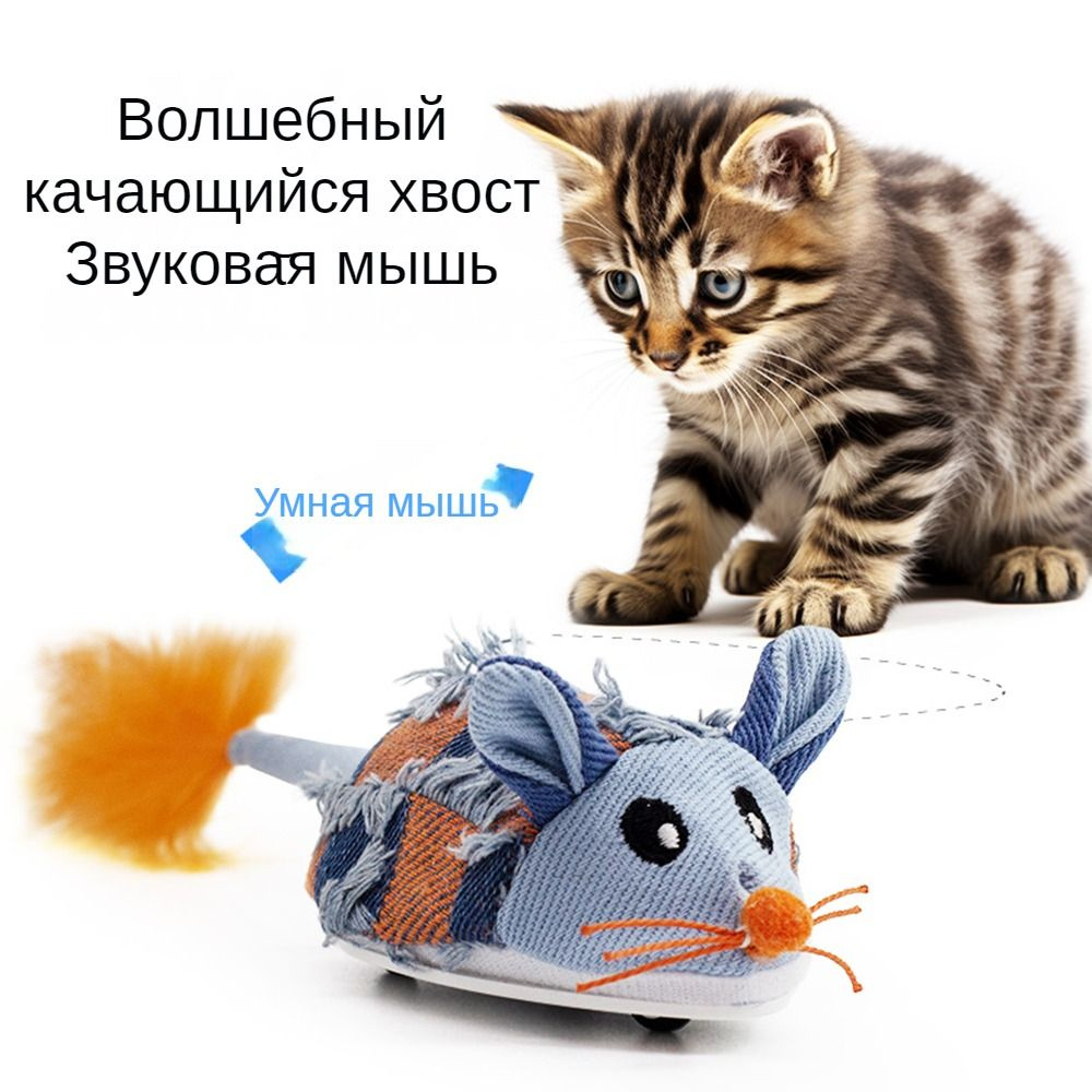 Виляющая хвостом маленькая мышка, игрушка для кошки, лающая ...
