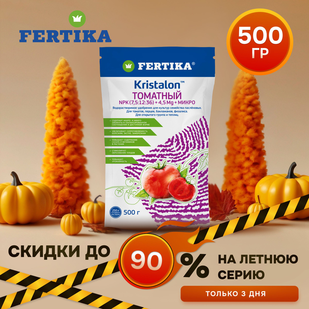 Фертика КРИСТАЛОН томатный 500 г. Комплексное удобрение Fertika для пасленовых в открытом грунте ...