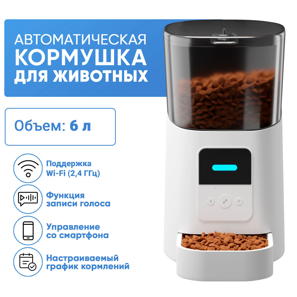 Автоматическая программируемая кормушка для собак и кошек 6 л ...