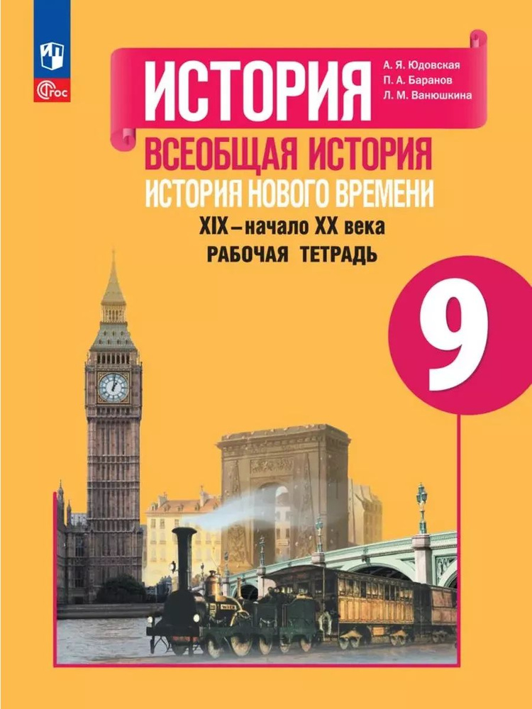 История. Всеобщая история. Рабочая тетрадь 9 класс - купить с доставкой ...