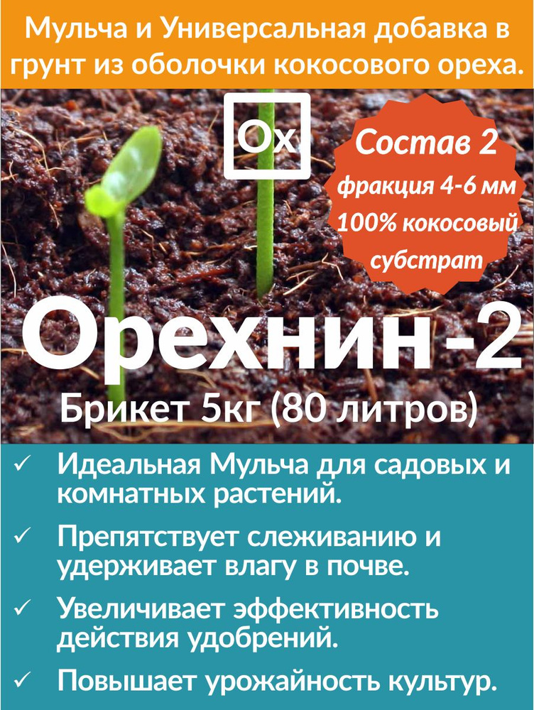 Кокосовый субстрат Орехнин-2, 5кг-80литров, Мульча (Состав-2) - купить ...