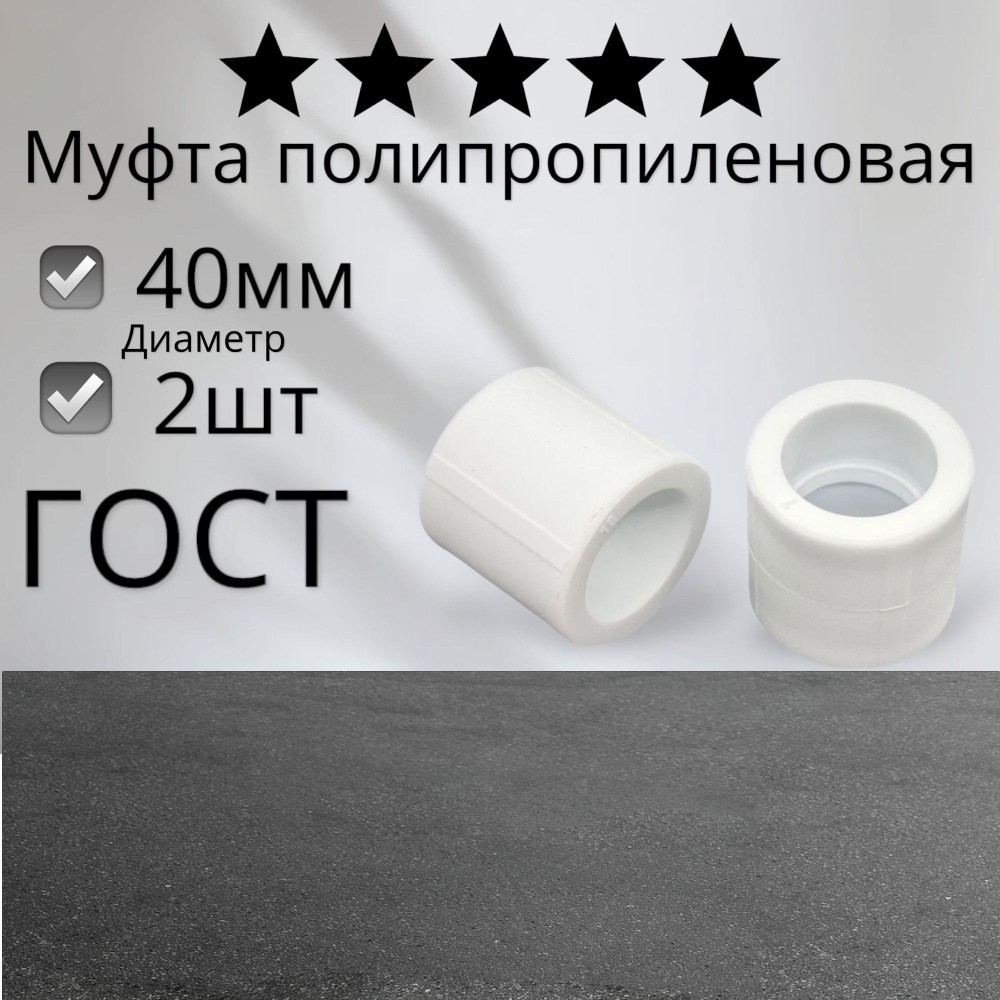 Муфта полипропиленовая 40 мм, белая, 2шт, 0001332 - купить по выгодной ...