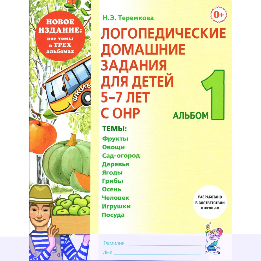 Пособие по логопедии. Логопедические домашние задания для детей 5-7 лет ...