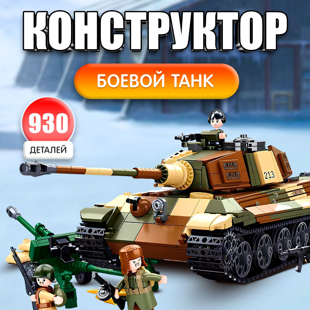 Конструктор Sluban "Немецкий танк" 2 варианта сборки 930 деталей для мальчика (M38-B0980)-qi ...