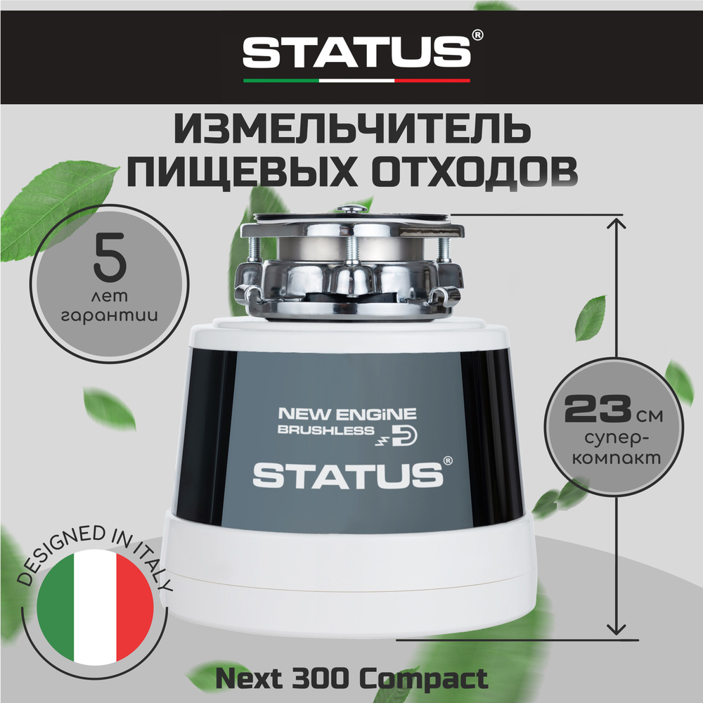 Измельчитель кухонный электрический STATUS NEXT 300 Compact, для ...
