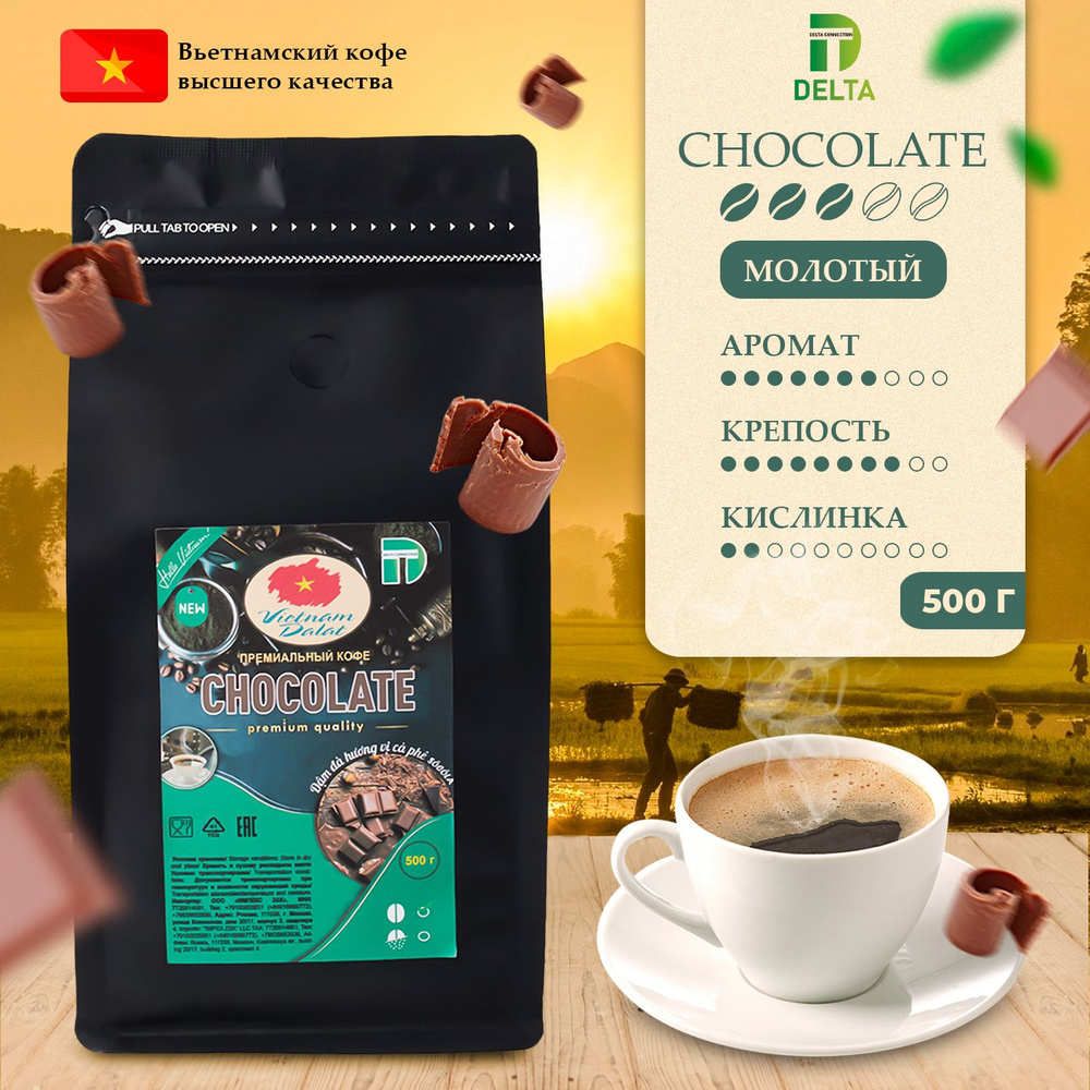 Вьетнамский шоколадный молотый кофе Arabica обжаренный, Вьетнам 500 г ...