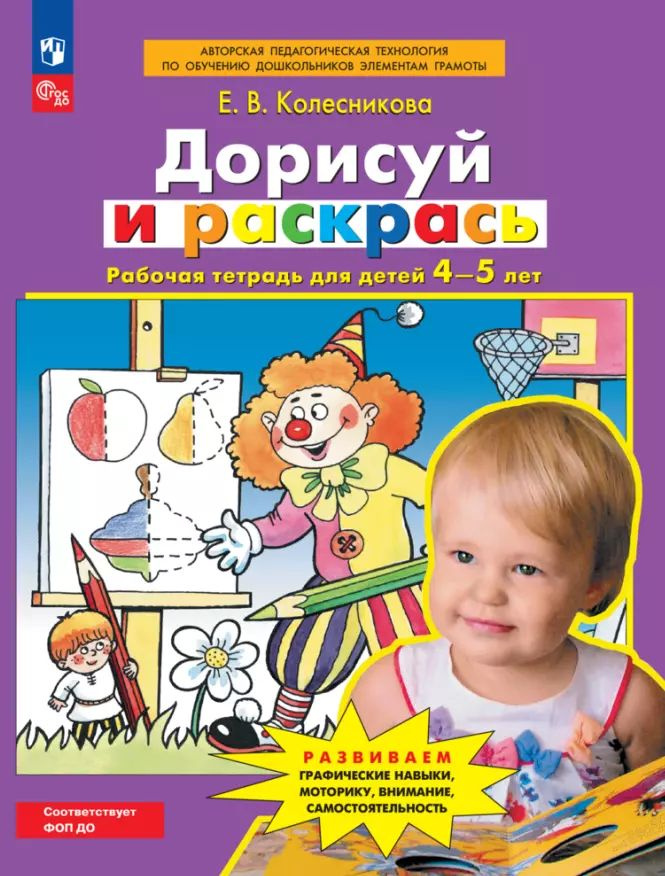 Дорисуй и раскрась. Рабочая тетрадь для детей 4-5 лет - купить с ...
