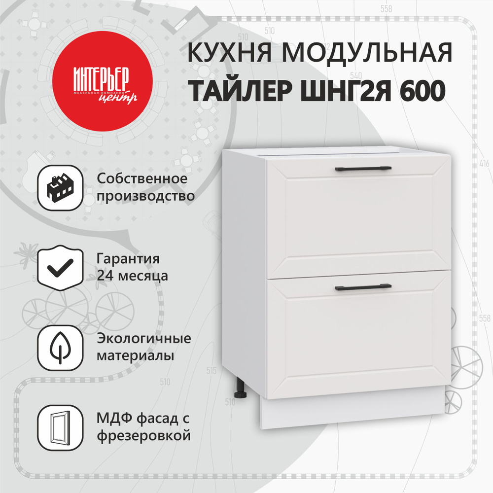 Кухонный модуль Тайлер ШНГ2Я 600 софт пломбир шкаф напольный 2 ящика купить с доставкой по