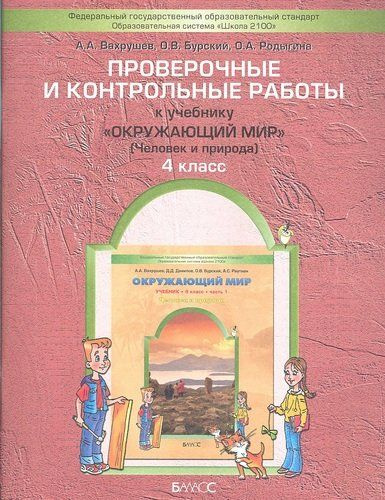 Окружающий мир / 4 класс / Проверочные и контрольные работы / Часть 1 ...