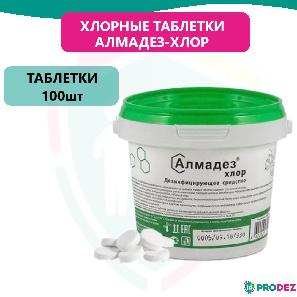 Хлорные таблетки (100шт) Алмадез Хлор для бассейнов, дезинфекция воды ...