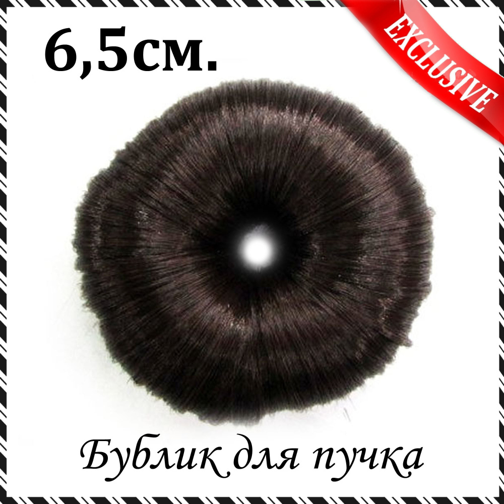 Бублик волосы 6,5см. темно-коричневый, бублик из волос, шиньон бублик ...