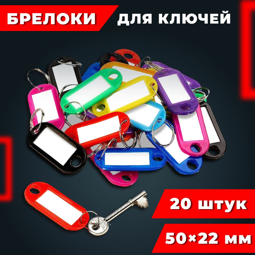 Бирка для ключа 20 шт. - купить с доставкой по выгодным ценам в ...
