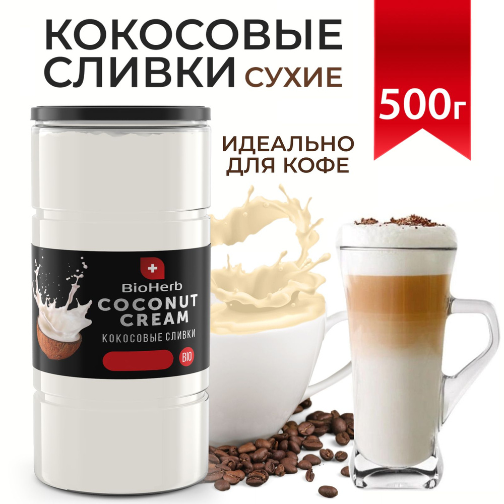 BioHerb Кокосовые сливки сухие, для кофе и чая, растительные, 95% ...