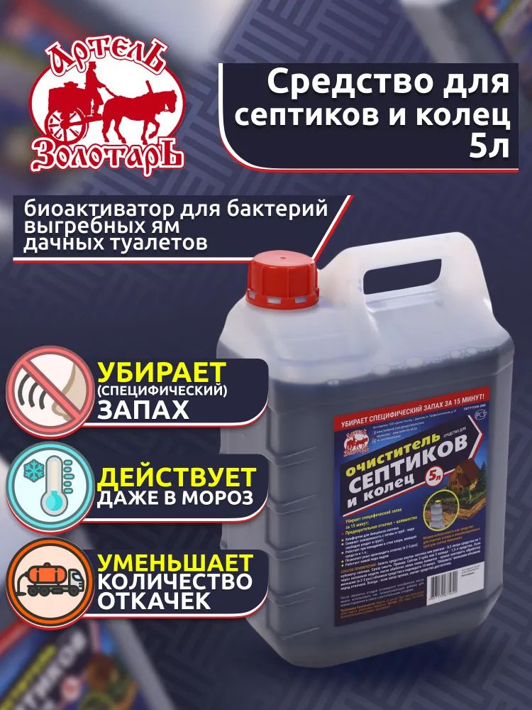 Средство для септиков и колец "Артель Золотарь" 5л/Биоактиватор для ...