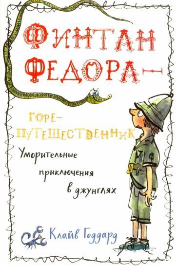 Клайв Годдард: Финтан Федора горе-путешественник Fintan Fedora the ...
