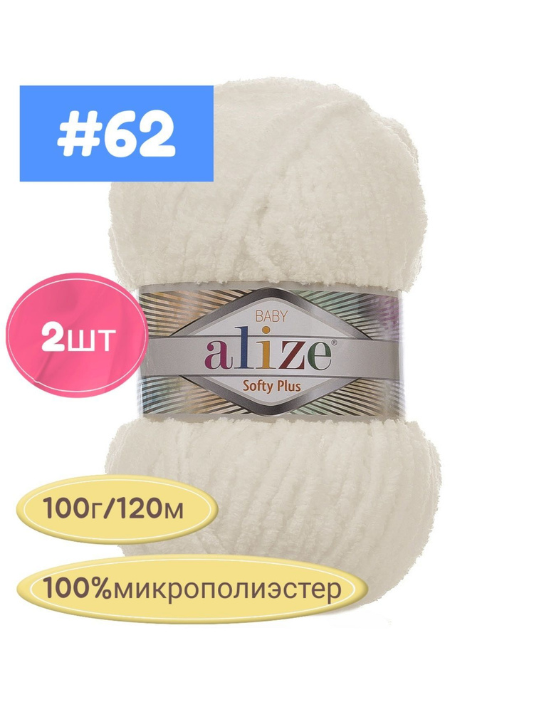 Пряжа ALIZE Softy plus, 62(молочный) 2шт. 120м/100г, состав: 100% микрополиэстер - купить с ...