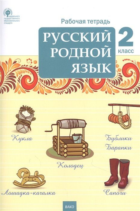 Русский родной язык. 2 класс. Рабочая тетрадь - купить с доставкой по ...