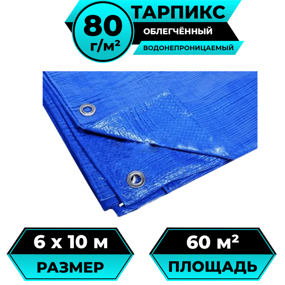 Тент брезент (полог баннер) 6х10м 80г/м2 "Тарпикс" тарпаулин укрывной ...