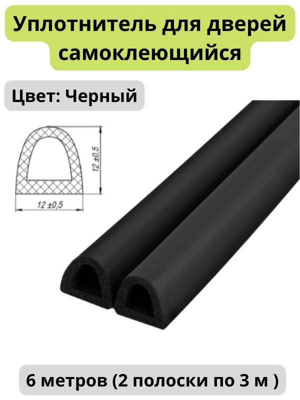 Уплотнитель для дверей самоклеящийся черный 12x12 мм 6 метров, для ...