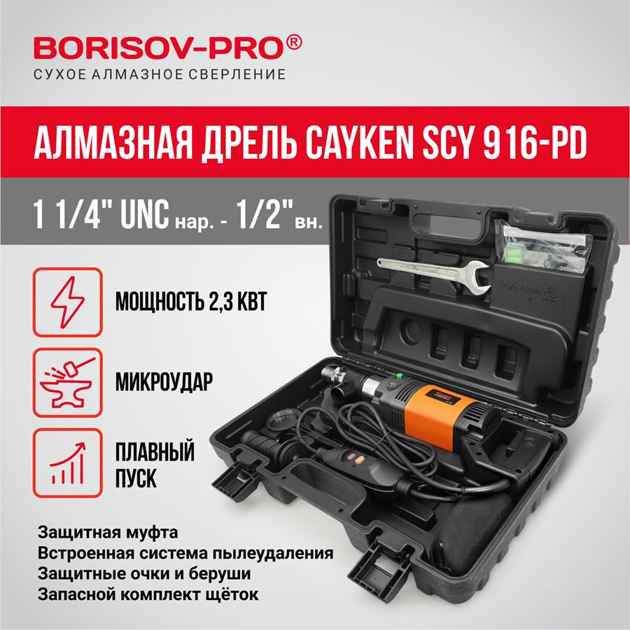 Дрель алмазного сверления с микроударом Cayken SCY-916PD 2300 Вт 1700 ...