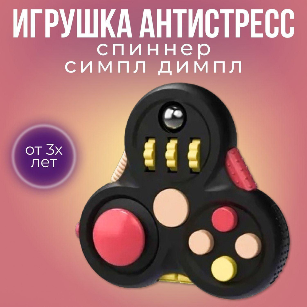Антистресс симпл димпл fidget для детей - купить с доставкой по ...