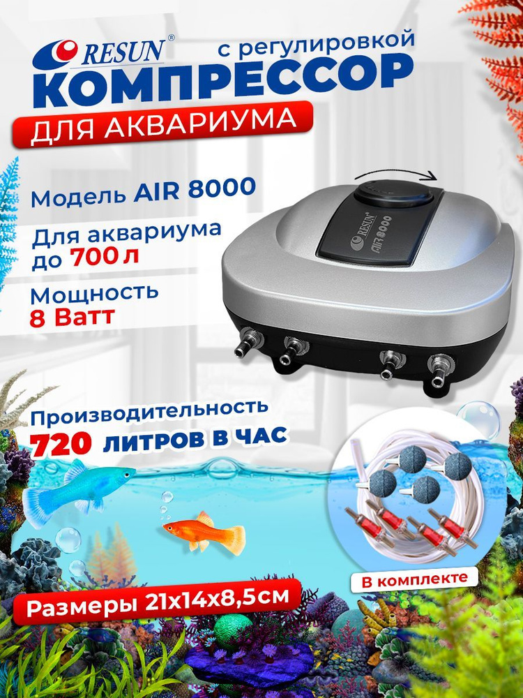 Аквариумный компрессор AIR-8000 четырехканальный до 700 л. - купить с ...