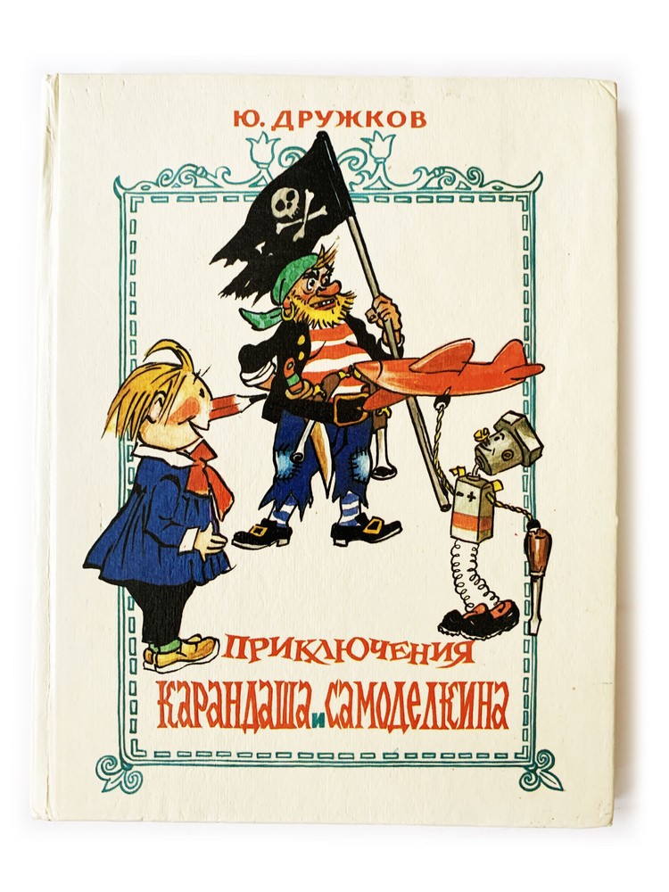 Дружков, Ю. Приключения Карандаша и Самоделкина. 1992 г. | Дружков Юрий ...