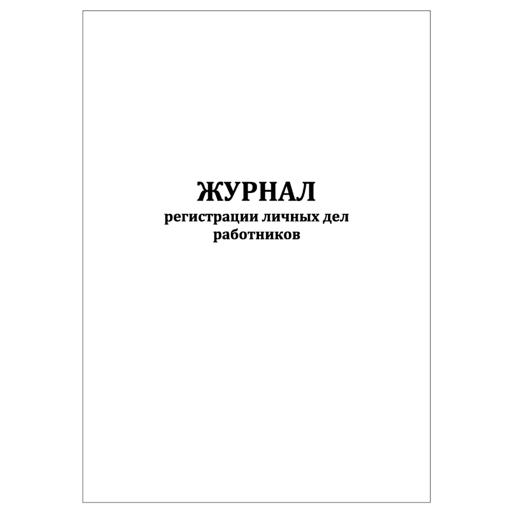 Комплект (2 шт.), Журнал регистрации личных дел работников (50 лист ...