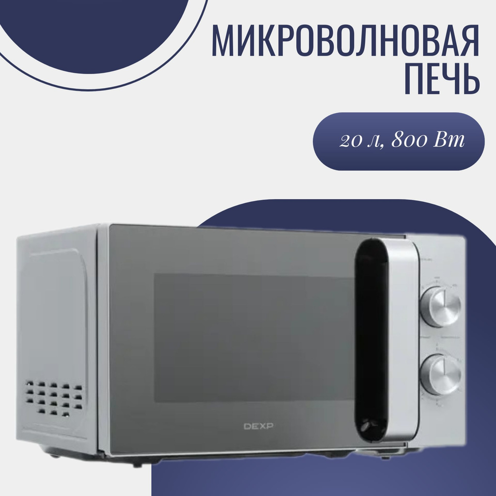Микроволновая печь DEXP микроволновая/печь/600/700/800/900/1000/1100 Вт/грилем/электронная ...