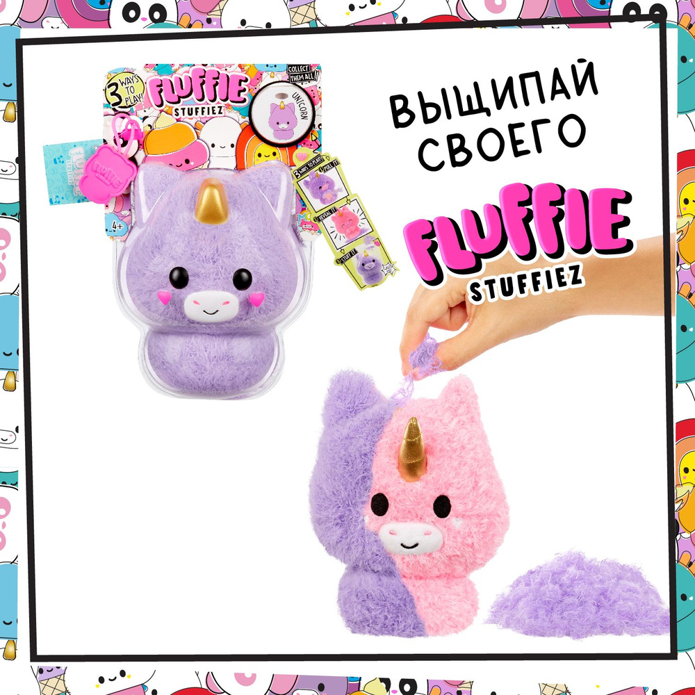 Флаффи Стаффиз Игровой набор Маленький Единорог Fluffie Stuffiez ...