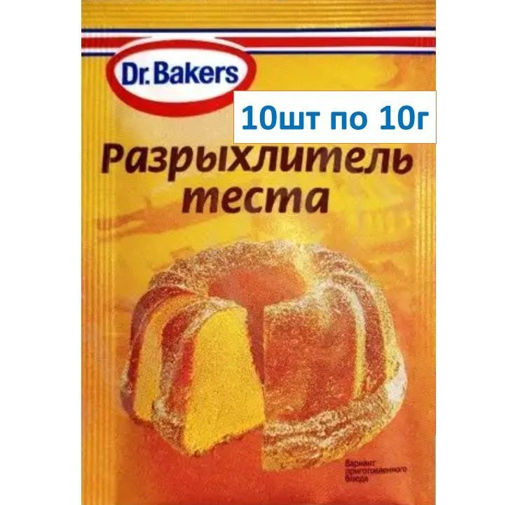 Dr.Bakers Разрыхлитель 100г. 10шт. - купить с доставкой по выгодным ценам в интернет-магазине ...