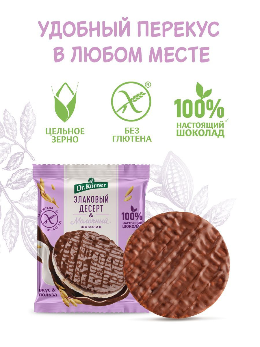 Злаковый десерт Dr. Korner с молочным шоколадом 34 пачки по 17 г (1 шт ...